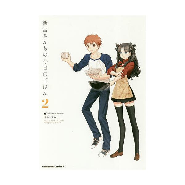 ※商品画像はイメージや仮デザインが含まれている場合があります。帯の有無など実際と異なる場合があります。漫画:TAa　原作:TYPE−MOON　料理:只野まこと出版社:KADOKAWA発売日:2017年12月シリーズ名等:角川コミックス・エー...