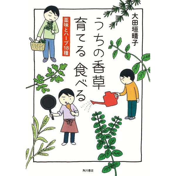 ※商品画像はイメージや仮デザインが含まれている場合があります。帯の有無など実際と異なる場合があります。著:大田垣晴子出版社:KADOKAWA発売日:2019年06月キーワード:うちの香草育てる食べる薬味とハーブ１８種大田垣晴子 うちのこうそ...