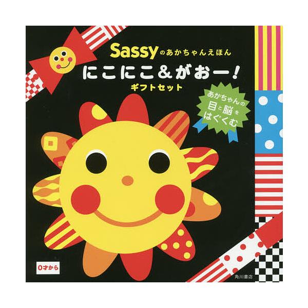 ※商品画像はイメージや仮デザインが含まれている場合があります。帯の有無など実際と異なる場合があります。ほか監修:SassyDADWAY出版社:KADOKAWA発売日:2018年キーワード:Sassyあかちゃんえほんにこにこ＆がおー！ギフトセ...