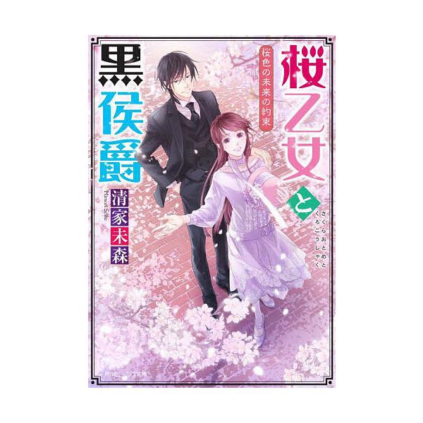 ※商品画像はイメージや仮デザインが含まれている場合があります。帯の有無など実際と異なる場合があります。著:清家未森出版社:KADOKAWA発売日:2022年05月シリーズ名等:角川ビーンズ文庫 BB６４−３８キーワード:桜乙女と黒侯爵〔５〕...