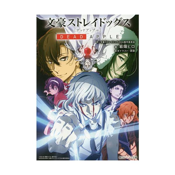※商品画像はイメージや仮デザインが含まれている場合があります。帯の有無など実際と異なる場合があります。作:文豪ストレイドッグスDA製作委員会　著:岩畑ヒロ出版社:KADOKAWA発売日:2018年03月シリーズ名等:角川ビーンズ文庫 BB９...