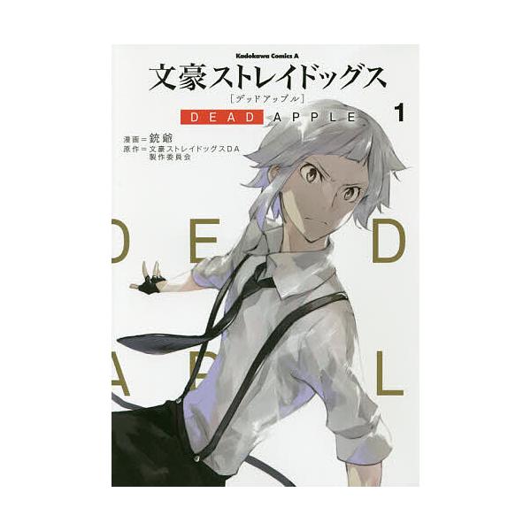 ※商品画像はイメージや仮デザインが含まれている場合があります。帯の有無など実際と異なる場合があります。漫画:銃爺　原作:文豪ストレイドッグスDA製作委員会出版社:KADOKAWA発売日:2018年03月シリーズ名等:角川コミックス・エース巻...