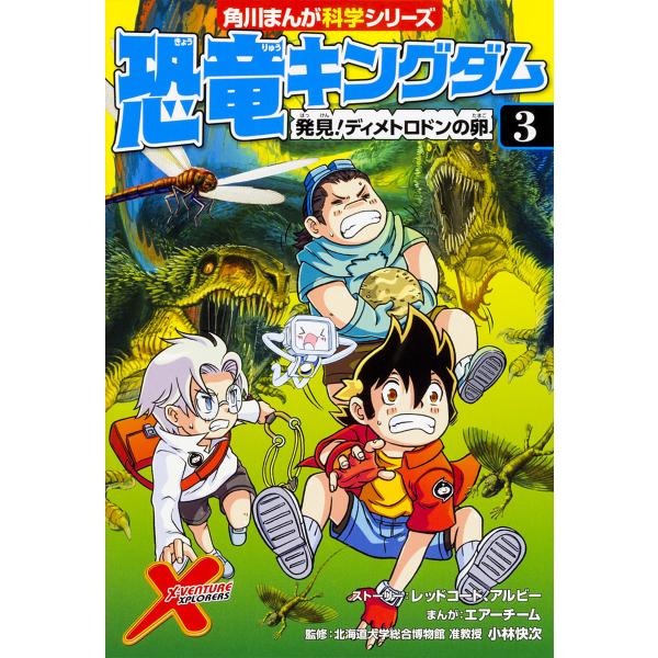※商品画像はイメージや仮デザインが含まれている場合があります。帯の有無など実際と異なる場合があります。出版社:KADOKAWA発売日:2018年04月シリーズ名等:角川まんが科学シリーズ B３巻数:3巻キーワード:恐竜キングダム３ きようり...
