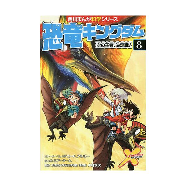 ※商品画像はイメージや仮デザインが含まれている場合があります。帯の有無など実際と異なる場合があります。出版社:KADOKAWA発売日:2019年03月シリーズ名等:角川まんが科学シリーズ B８巻数:8巻キーワード:恐竜キングダム８ きようり...