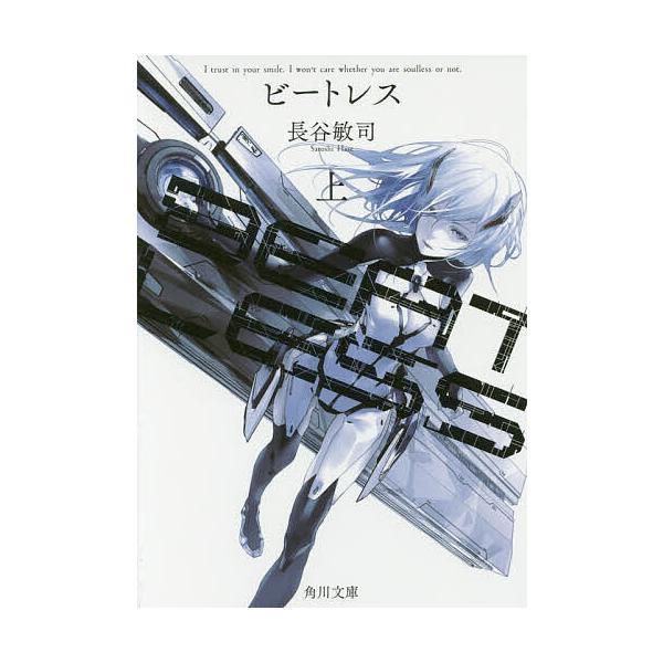 ※商品画像はイメージや仮デザインが含まれている場合があります。帯の有無など実際と異なる場合があります。著:長谷敏司出版社:KADOKAWA発売日:2018年02月シリーズ名等:角川文庫 は５９−１キーワード:BEATLESS上長谷敏司 びー...