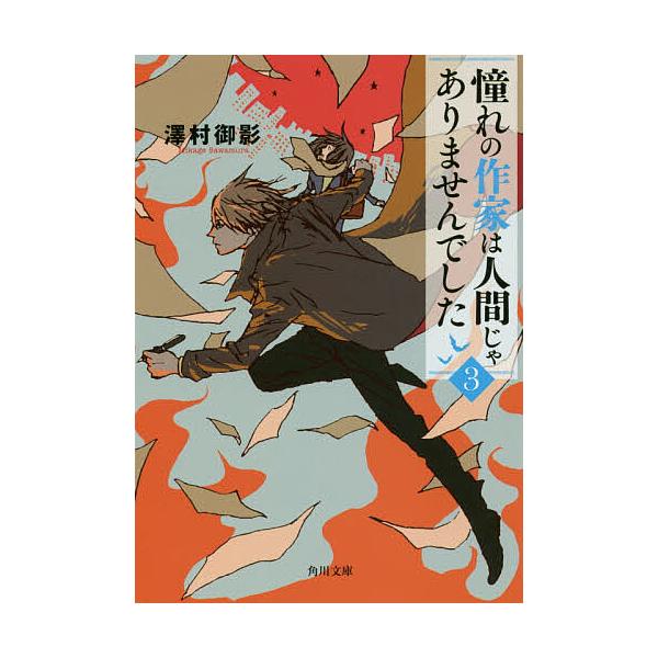※商品画像はイメージや仮デザインが含まれている場合があります。帯の有無など実際と異なる場合があります。著:澤村御影出版社:KADOKAWA発売日:2018年03月シリーズ名等:角川文庫 さ７３−３巻数:3巻キーワード:憧れの作家は人間じゃあ...