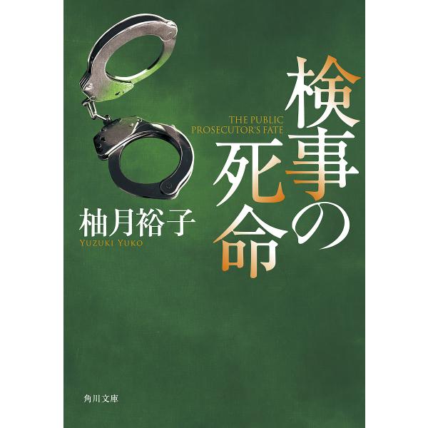 ※商品画像はイメージや仮デザインが含まれている場合があります。帯の有無など実際と異なる場合があります。著:柚月裕子出版社:KADOKAWA発売日:2018年08月シリーズ名等:角川文庫 ゆ１４−４キーワード:検事の死命柚月裕子 けんじのしめ...