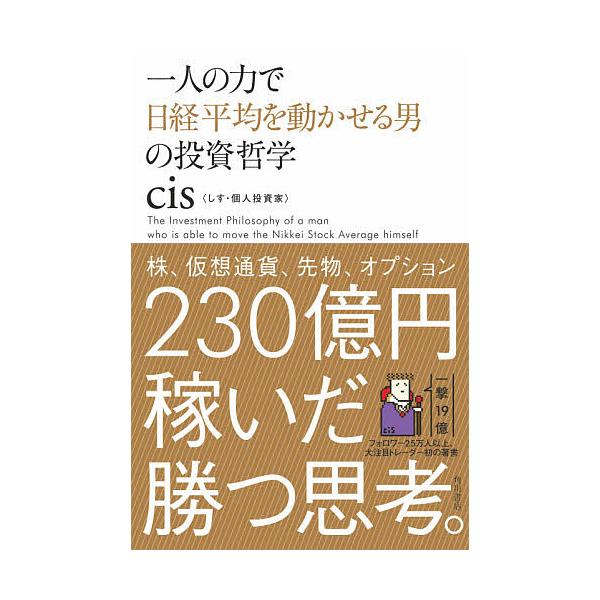 ※商品画像はイメージや仮デザインが含まれている場合があります。帯の有無など実際と異なる場合があります。著:cis出版社:KADOKAWA発売日:2018年12月キーワード:一人の力で日経平均を動かせる男の投資哲学cis bkc ビジネス書 ...
