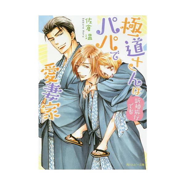※商品画像はイメージや仮デザインが含まれている場合があります。帯の有無など実際と異なる場合があります。著:佐倉温出版社:KADOKAWA発売日:2018年06月シリーズ名等:角川ルビー文庫 R１７６−１１キーワード:極道さんは新婚旅行でもパ...