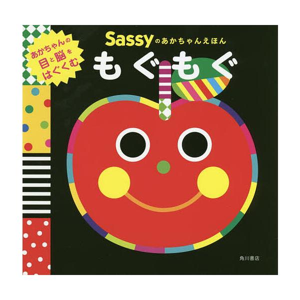 ※商品画像はイメージや仮デザインが含まれている場合があります。帯の有無など実際と異なる場合があります。監修:SassyDADWAY　文:LaZOO出版社:KADOKAWA発売日:2018年06月キーワード:Sassyのあかちゃんえほんもぐも...