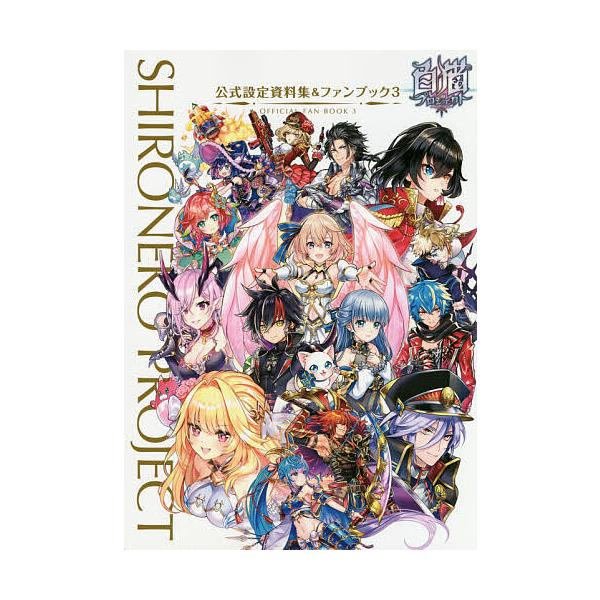 ※商品画像はイメージや仮デザインが含まれている場合があります。帯の有無など実際と異なる場合があります。出版社:KADOKAWA発売日:2018年08月キーワード:白猫プロジェクト公式設定資料集＆ファンブック３ しろねこぷろじえくとこうしきせ...