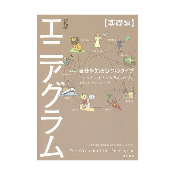 ※商品画像はイメージや仮デザインが含まれている場合があります。帯の有無など実際と異なる場合があります。著:ドン・リチャード・リソ　著:ラス・ハドソン　訳:高岡よし子出版社:KADOKAWA発売日:2019年03月キーワード:エニアグラム自分...