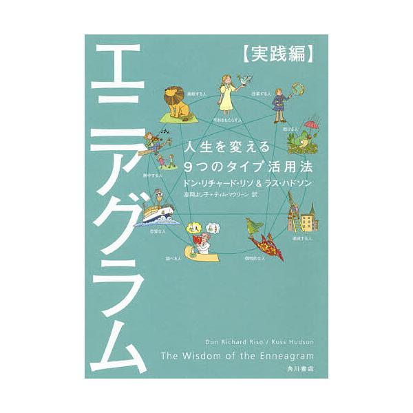 ※商品画像はイメージや仮デザインが含まれている場合があります。帯の有無など実際と異なる場合があります。著:ドン・リチャード・リソ　著:ラス・ハドソン　訳:高岡よし子出版社:KADOKAWA発売日:2019年05月キーワード:エニアグラム実践...