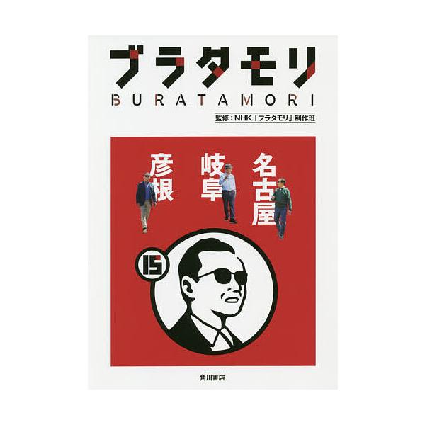 ※商品画像はイメージや仮デザインが含まれている場合があります。帯の有無など実際と異なる場合があります。監修:NHK「ブラタモリ」制作班出版社:KADOKAWA発売日:2018年12月キーワード:ブラタモリ１５NHK「ブラタモリ」制作班 ぶら...