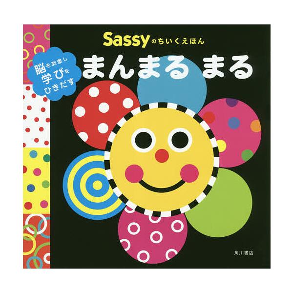 ※商品画像はイメージや仮デザインが含まれている場合があります。帯の有無など実際と異なる場合があります。監修:SassyDADWAY　文:LaZOO出版社:KADOKAWA発売日:2018年11月キーワード:Sassyのちいくえほんまんまるま...