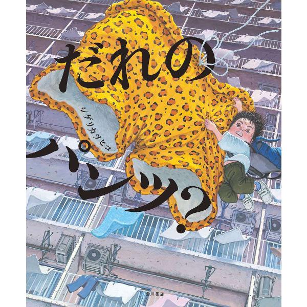 ※商品画像はイメージや仮デザインが含まれている場合があります。帯の有無など実際と異なる場合があります。作:シゲリカツヒコ出版社:KADOKAWA発売日:2019年07月キーワード:だれのパンツ？シゲリカツヒコ だれのぱんつ ダレノパンツ し...