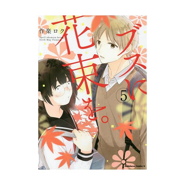 ※商品画像はイメージや仮デザインが含まれている場合があります。帯の有無など実際と異なる場合があります。著:作楽ロク出版社:KADOKAWA発売日:2018年12月シリーズ名等:角川コミックス・エース巻数:5巻キーワード:ブスに花束を。Apr...