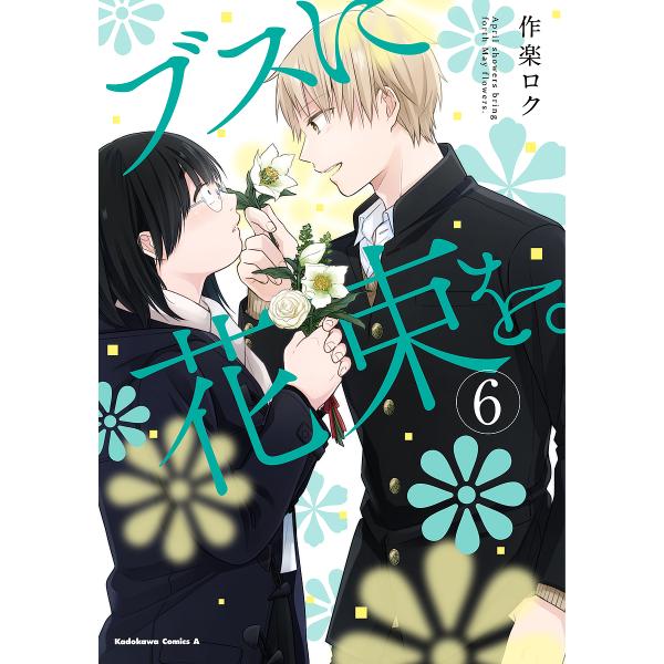 ※商品画像はイメージや仮デザインが含まれている場合があります。帯の有無など実際と異なる場合があります。著:作楽ロク出版社:KADOKAWA発売日:2019年07月シリーズ名等:角川コミックス・エース巻数:6巻キーワード:ブスに花束を。Apr...