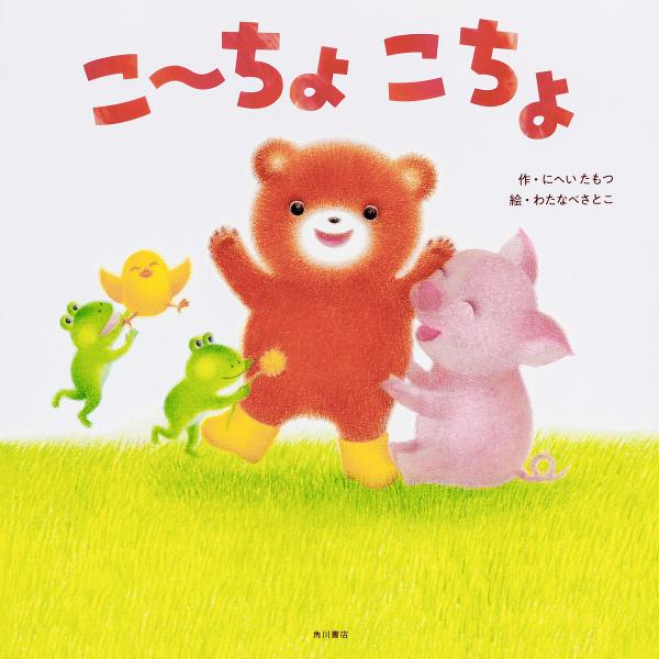 ※商品画像はイメージや仮デザインが含まれている場合があります。帯の有無など実際と異なる場合があります。作:にへいたもつ　絵:わたなべさとこ出版社:KADOKAWA発売日:2019年04月キーワード:こ〜ちょこちょにへいたもつわたなべさとこ ...