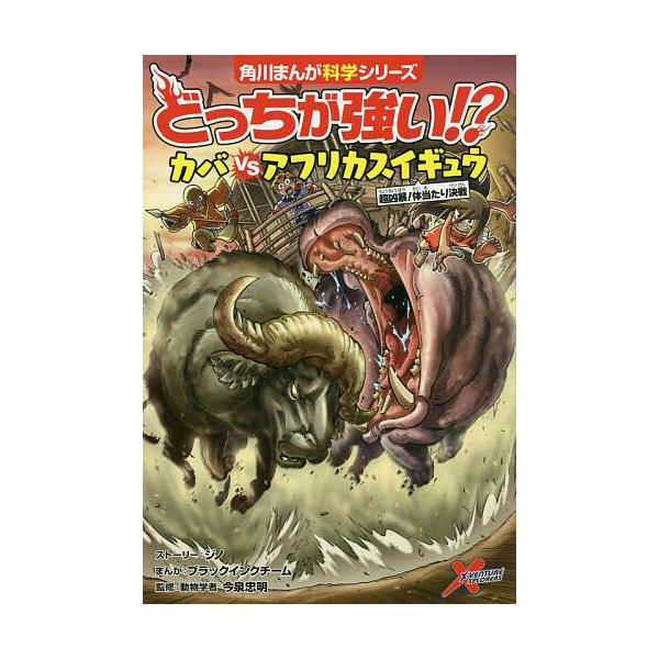 ※商品画像はイメージや仮デザインが含まれている場合があります。帯の有無など実際と異なる場合があります。まんが:ジノストーリーブラックインクチーム　監修:今泉忠明出版社:KADOKAWA発売日:2019年04月シリーズ名等:角川まんが科学シリ...