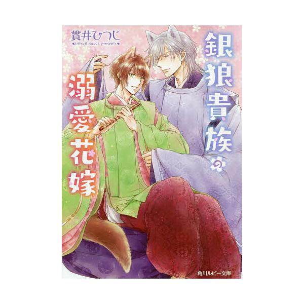 ※商品画像はイメージや仮デザインが含まれている場合があります。帯の有無など実際と異なる場合があります。著:貫井ひつじ出版社:KADOKAWA発売日:2019年03月シリーズ名等:角川ルビー文庫 R１９７−２キーワード:銀狼貴族の溺愛花嫁貫井...