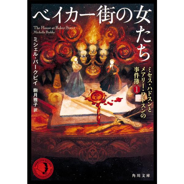著:ミシェル・バークビイ　訳:駒月雅子出版社:KADOKAWA発売日:2020年05月シリーズ名等:角川文庫 ハ３５−１ ミセス・ハドスンとメアリー・ワトスンの事件簿 １キーワード:ベイカー街の女たちミシェル・バークビイ駒月雅子 べいかーが...