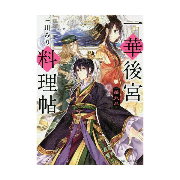 ※商品画像はイメージや仮デザインが含まれている場合があります。帯の有無など実際と異なる場合があります。著:三川みり出版社:KADOKAWA発売日:2019年06月シリーズ名等:角川ビーンズ文庫 BB７３−３５キーワード:一華後宮料理帖第９品...