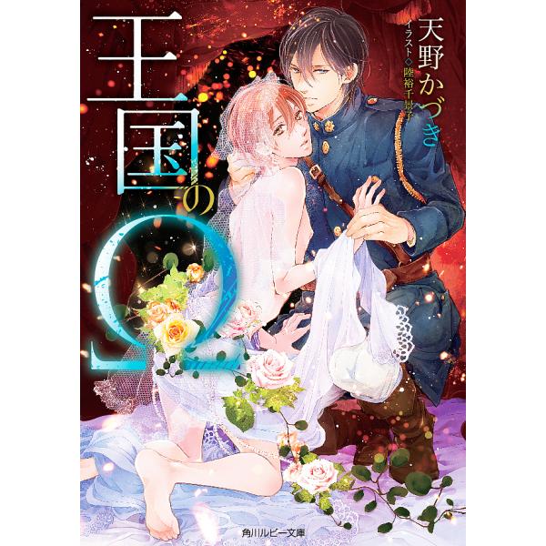 ※商品画像はイメージや仮デザインが含まれている場合があります。帯の有無など実際と異なる場合があります。著:天野かづき出版社:KADOKAWA発売日:2019年05月シリーズ名等:角川ルビー文庫 R９７−５４キーワード:王国のΩ天野かづき お...