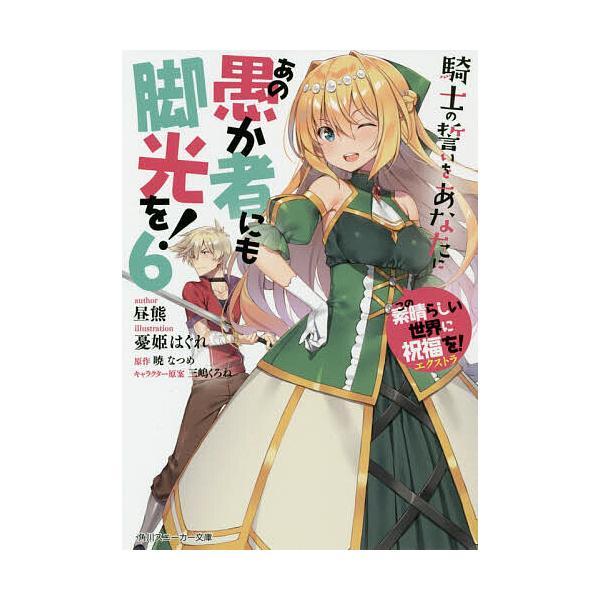 ※商品画像はイメージや仮デザインが含まれている場合があります。帯の有無など実際と異なる場合があります。原作:暁なつめ　著:昼熊出版社:KADOKAWA発売日:2020年01月シリーズ名等:角川スニーカー文庫 あ−６−４−７キーワード:あの愚...