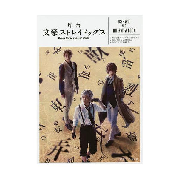 ※商品画像はイメージや仮デザインが含まれている場合があります。帯の有無など実際と異なる場合があります。原作:朝霧カフカ　作:舞台「文豪ストレイドッグス」製作委員会　著:御笠ノ忠次出版社:KADOKAWA発売日:2019年06月シリーズ名等:...