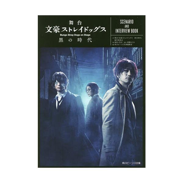 ※商品画像はイメージや仮デザインが含まれている場合があります。帯の有無など実際と異なる場合があります。原作:朝霧カフカ　作:舞台「文豪ストレイドッグス黒の時代」製作委員会　著:御笠ノ忠次出版社:KADOKAWA発売日:2019年07月シリー...