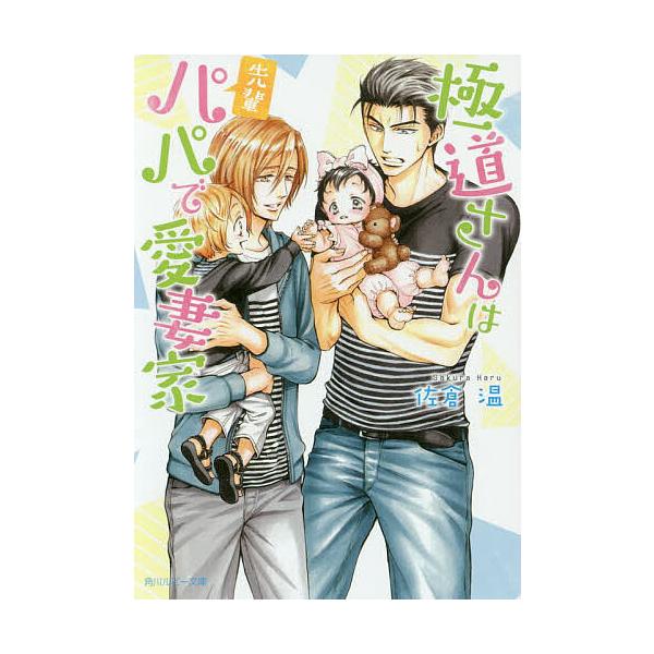 ※商品画像はイメージや仮デザインが含まれている場合があります。帯の有無など実際と異なる場合があります。著:佐倉温出版社:KADOKAWA発売日:2019年06月シリーズ名等:角川ルビー文庫 R１７６−１５キーワード:極道さんは先輩パパで愛妻...