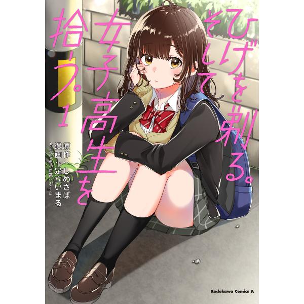 原作:しめさば　漫画:足立いまる出版社:KADOKAWA発売日:2019年05月シリーズ名等:角川コミックス・エース巻数:1巻キーワード:ひげを剃る。そして女子高生を拾う。１しめさば足立いまる 漫画 マンガ まんが ひげおそるそしてじよしこ...