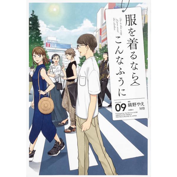 ※商品画像はイメージや仮デザインが含まれている場合があります。帯の有無など実際と異なる場合があります。漫画:縞野やえ出版社:KADOKAWA発売日:2019年08月シリーズ名等:単行本コミックス巻数:9巻キーワード:服を着るならこんなふうに...