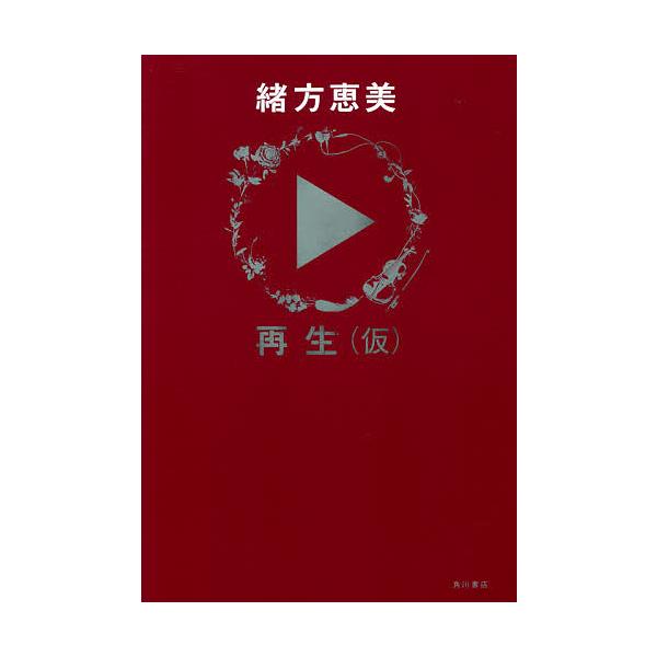 ※商品画像はイメージや仮デザインが含まれている場合があります。帯の有無など実際と異なる場合があります。著:緒方恵美出版社:KADOKAWA発売日:2021年04月キーワード:再生〈仮〉緒方恵美 さいせいかつこかり サイセイカツコカリ おがた...