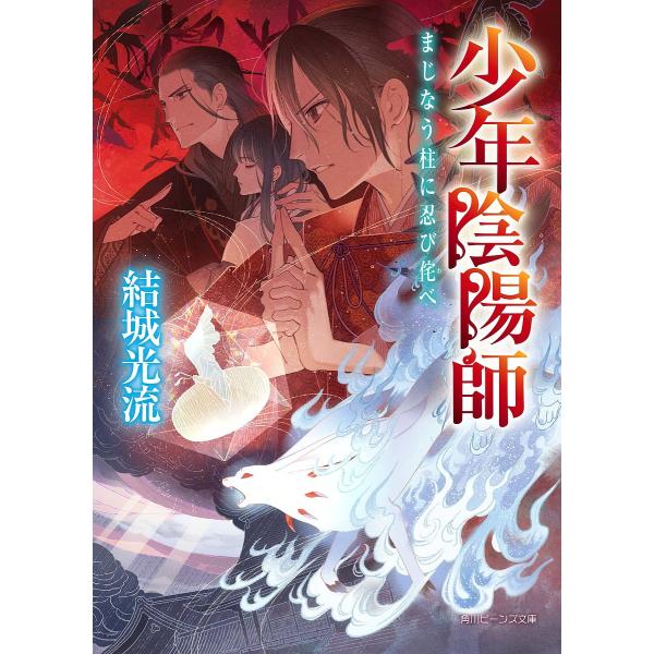 ※商品画像はイメージや仮デザインが含まれている場合があります。帯の有無など実際と異なる場合があります。著:結城光流出版社:KADOKAWA発売日:2019年10月シリーズ名等:角川ビーンズ文庫 BB１６−６８ 少年陰陽師キーワード:まじなう...