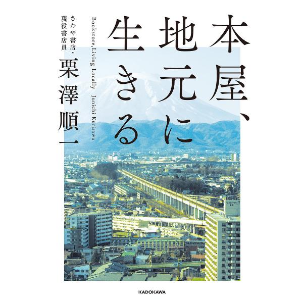 ※商品画像はイメージや仮デザインが含まれている場合があります。帯の有無など実際と異なる場合があります。著:栗澤順一出版社:KADOKAWA発売日:2023年02月キーワード:本屋、地元に生きる栗澤順一 ほんやじもとにいきる ホンヤジモトニイ...