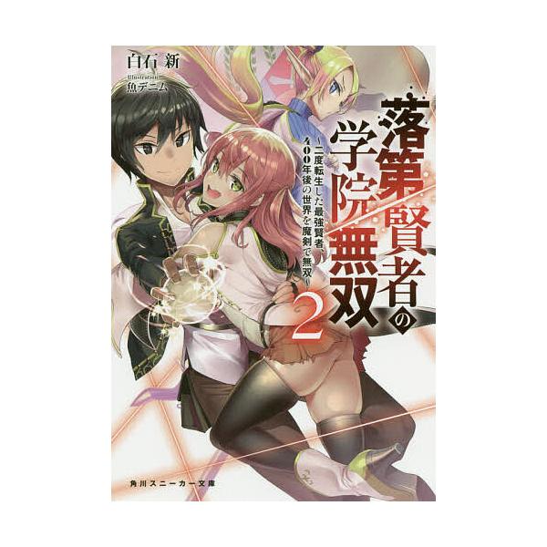 ※商品画像はイメージや仮デザインが含まれている場合があります。帯の有無など実際と異なる場合があります。著:白石新出版社:KADOKAWA発売日:2020年02月シリーズ名等:角川スニーカー文庫 し−６−１−２巻数:2巻キーワード:落第賢者の...