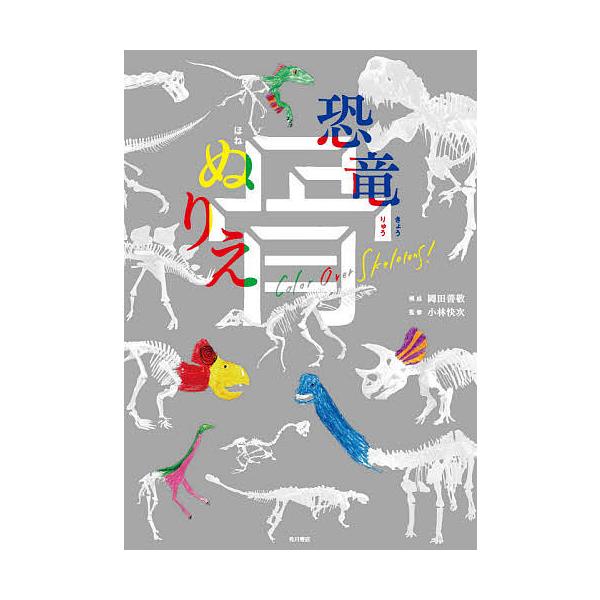 ※商品画像はイメージや仮デザインが含まれている場合があります。帯の有無など実際と異なる場合があります。構成:岡田善敬　監修:小林快次出版社:KADOKAWA発売日:2020年07月キーワード:恐竜骨ぬりえ岡田善敬小林快次 えほん 絵本 プレ...