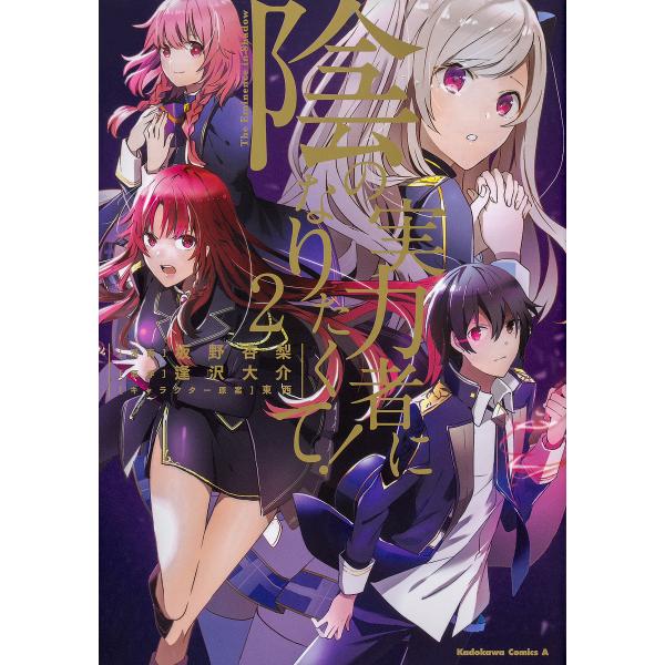 ※商品画像はイメージや仮デザインが含まれている場合があります。帯の有無など実際と異なる場合があります。漫画:坂野杏梨　原作:逢沢大介出版社:KADOKAWA発売日:2019年09月シリーズ名等:角川コミックス・エース巻数:2巻キーワード:陰...