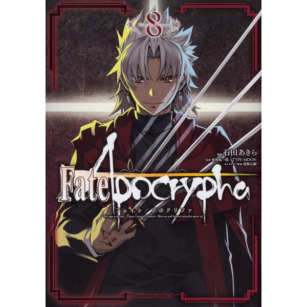 漫画:石田あきら　原作:東出祐一郎　原作:TYPE−MOON出版社:KADOKAWA発売日:2019年11月シリーズ名等:角川コミックス・エース巻数:8巻キーワード:Fate／Apocrypha８石田あきら東出祐一郎TYPE−MOON 漫画...