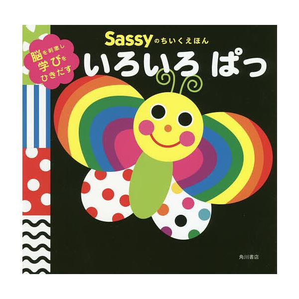 ※商品画像はイメージや仮デザインが含まれている場合があります。帯の有無など実際と異なる場合があります。監修:SassyDADWAY　文:LaZOO出版社:KADOKAWA発売日:2019年11月キーワード:Sassyのちいくえほんいろいろぱ...