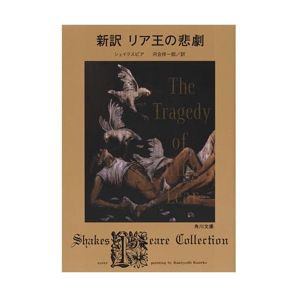 ※商品画像はイメージや仮デザインが含まれている場合があります。帯の有無など実際と異なる場合があります。著:シェイクスピア　訳:河合祥一郎出版社:KADOKAWA発売日:2020年10月シリーズ名等:角川文庫 シ６−１９ Shakespear...