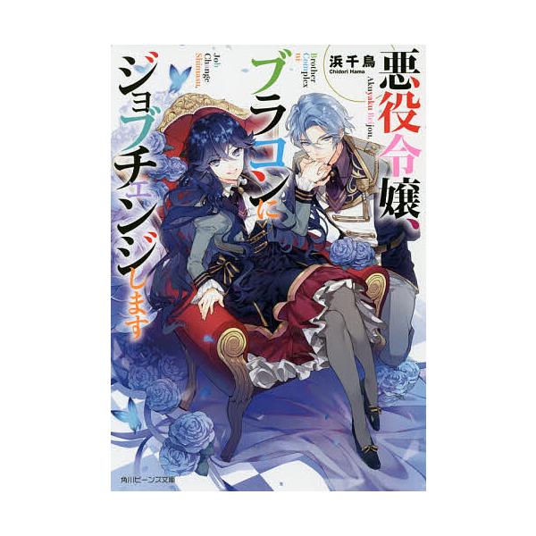 ※商品画像はイメージや仮デザインが含まれている場合があります。帯の有無など実際と異なる場合があります。著:浜千鳥出版社:KADOKAWA発売日:2019年11月シリーズ名等:角川ビーンズ文庫 BB１３８−１巻数:1巻キーワード:悪役令嬢、ブ...