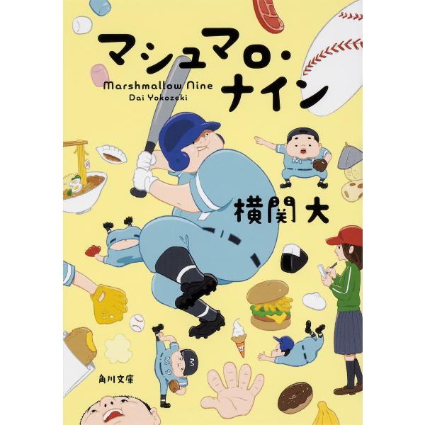 ※商品画像はイメージや仮デザインが含まれている場合があります。帯の有無など実際と異なる場合があります。著:横関大出版社:KADOKAWA発売日:2020年02月シリーズ名等:角川文庫 よ３７−１キーワード:マシュマロ・ナイン横関大 ましゆま...