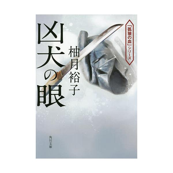 ※商品画像はイメージや仮デザインが含まれている場合があります。帯の有無など実際と異なる場合があります。著:柚月裕子出版社:KADOKAWA発売日:2020年03月シリーズ名等:角川文庫 ゆ１４−７ 「孤狼の血」シリーズキーワード:凶犬の眼柚...