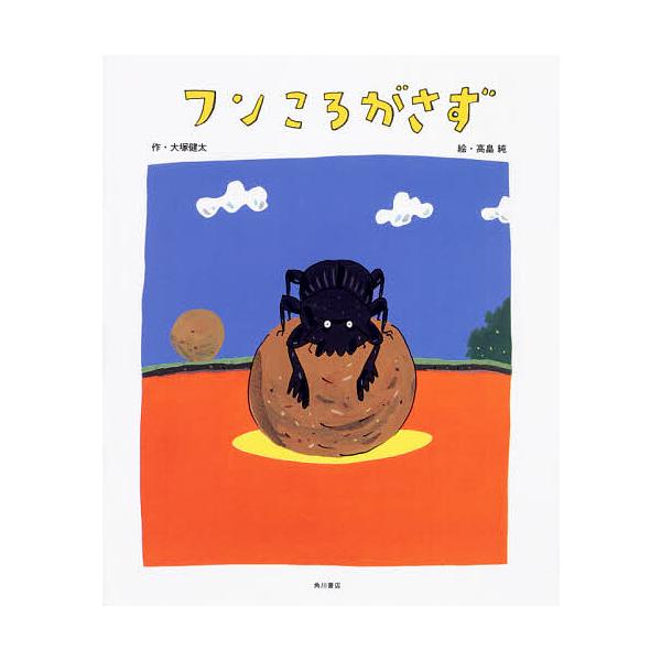 ※商品画像はイメージや仮デザインが含まれている場合があります。帯の有無など実際と異なる場合があります。作:大塚健太　絵:高畠純出版社:KADOKAWA発売日:2020年05月キーワード:フンころがさず大塚健太高畠純 ふんころがさず フンコロ...