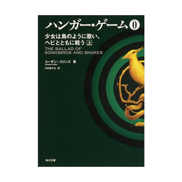 ※商品画像はイメージや仮デザインが含まれている場合があります。帯の有無など実際と異なる場合があります。著:スーザン・コリンズ　訳:中村佐千江出版社:KADOKAWA発売日:2020年09月シリーズ名等:角川文庫 コ１９−１キーワード:ハンガ...