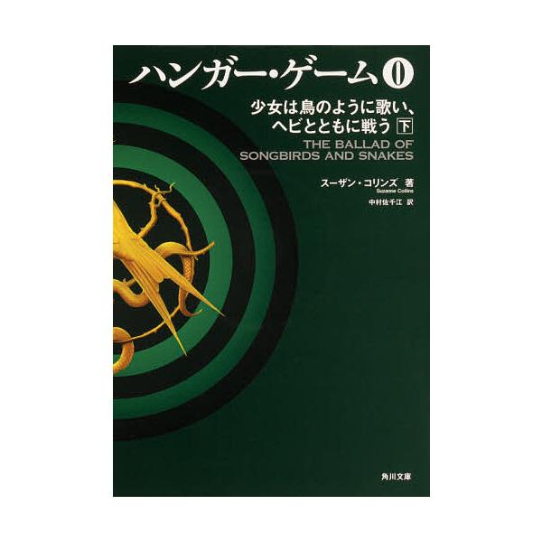 ※商品画像はイメージや仮デザインが含まれている場合があります。帯の有無など実際と異なる場合があります。著:スーザン・コリンズ　訳:中村佐千江出版社:KADOKAWA発売日:2020年09月シリーズ名等:角川文庫 コ１９−２キーワード:ハンガ...