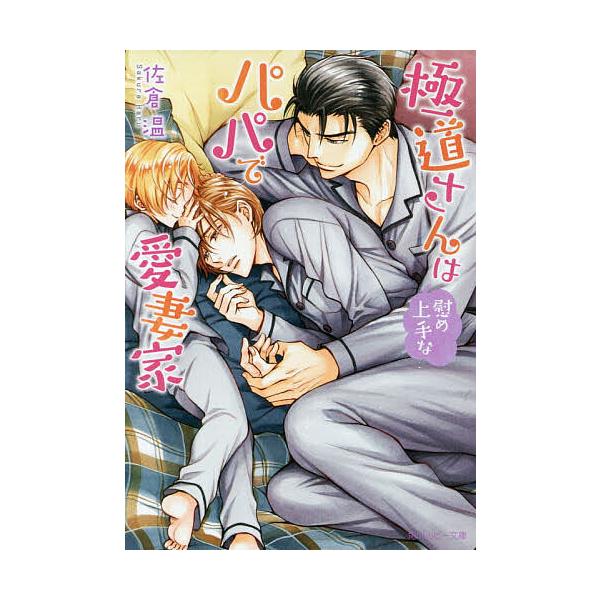 ※商品画像はイメージや仮デザインが含まれている場合があります。帯の有無など実際と異なる場合があります。著:佐倉温出版社:KADOKAWA発売日:2019年12月シリーズ名等:角川ルビー文庫 R１７６−１７キーワード:極道さんは慰め上手なパパ...